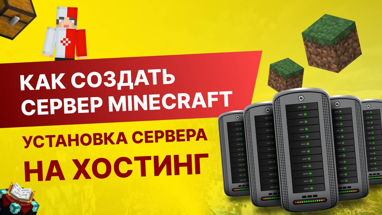 #8 Как Создать Сервер Майнкрафт с Нуля - Установка Сервера На Хостинг Майнкрафт
