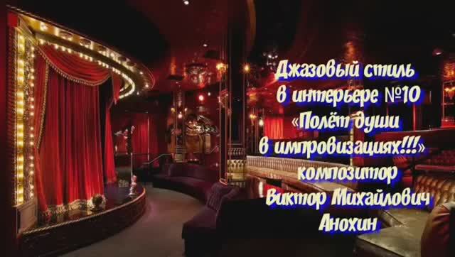 «Джазовый стиль в интерьере №10» ИМПРОВИЗАЦИЯ композитор Виктор Анохин #viktorjazz #instrumentaljazz