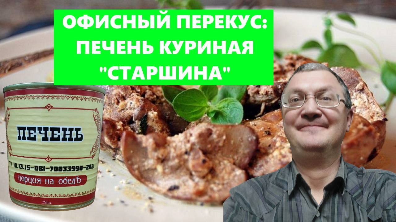 Печень куриная консервированная "СТАРШИНА" - офисный перекус