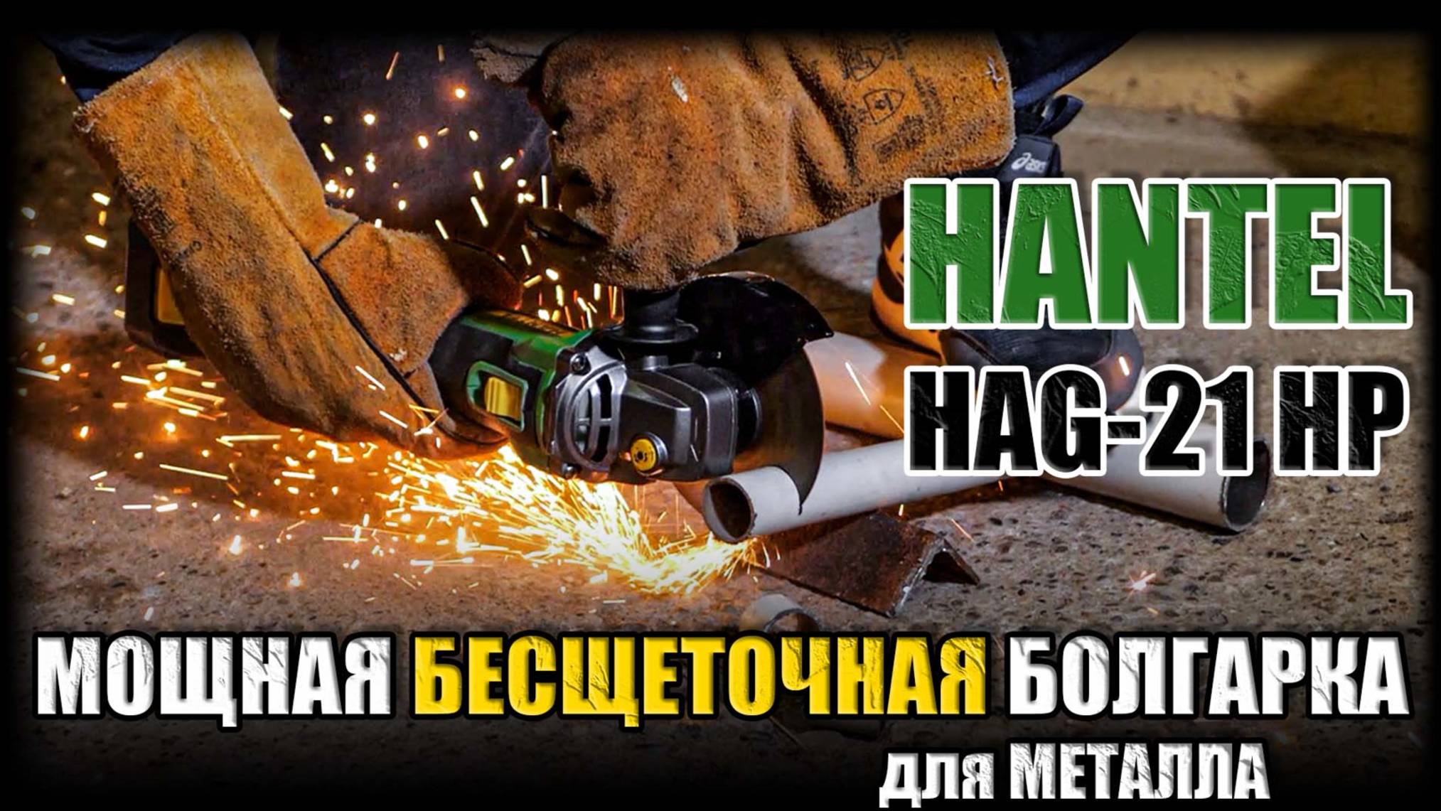 МОЩНАЯ АККУМУЛЯТОРНАЯ УГОЛОШЛИФОВАЛЬНАЯ МАШИНА ДЛЯ МЕТАЛЛА! ОБЗОР БЕСЩЕТОЧНОЙ УШМ HANTEL HAG-21 HP
