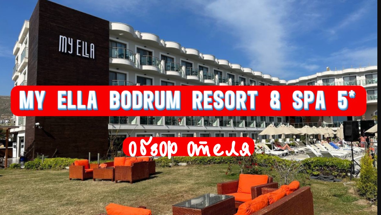 My Ella Bodrum Resort & Spa 5*
Турция, Бодрум
 Обзор отеля