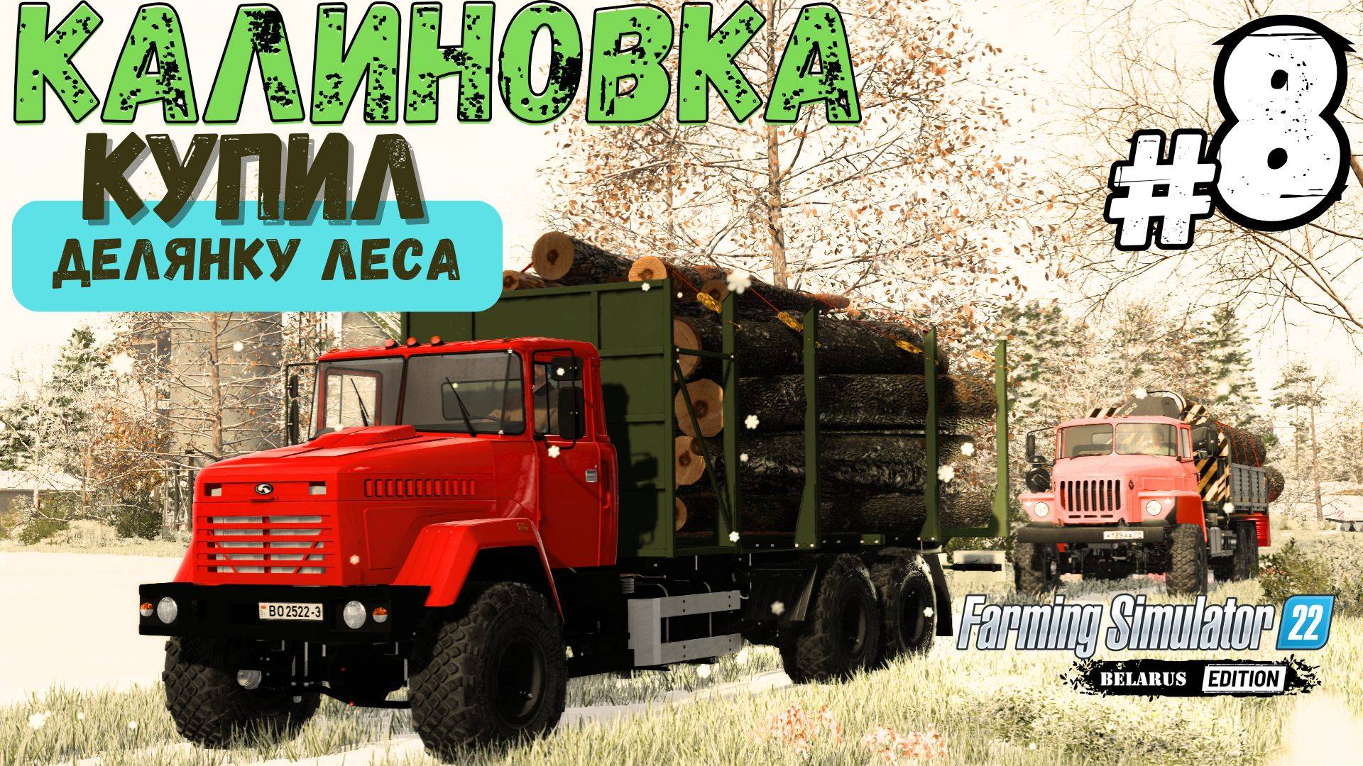 FS22 Калиновка ⛅️ | Приобрел участок с Лесом 🌲 | Вывожу на КрАзе 🙉 | 8 серия | #fs22
