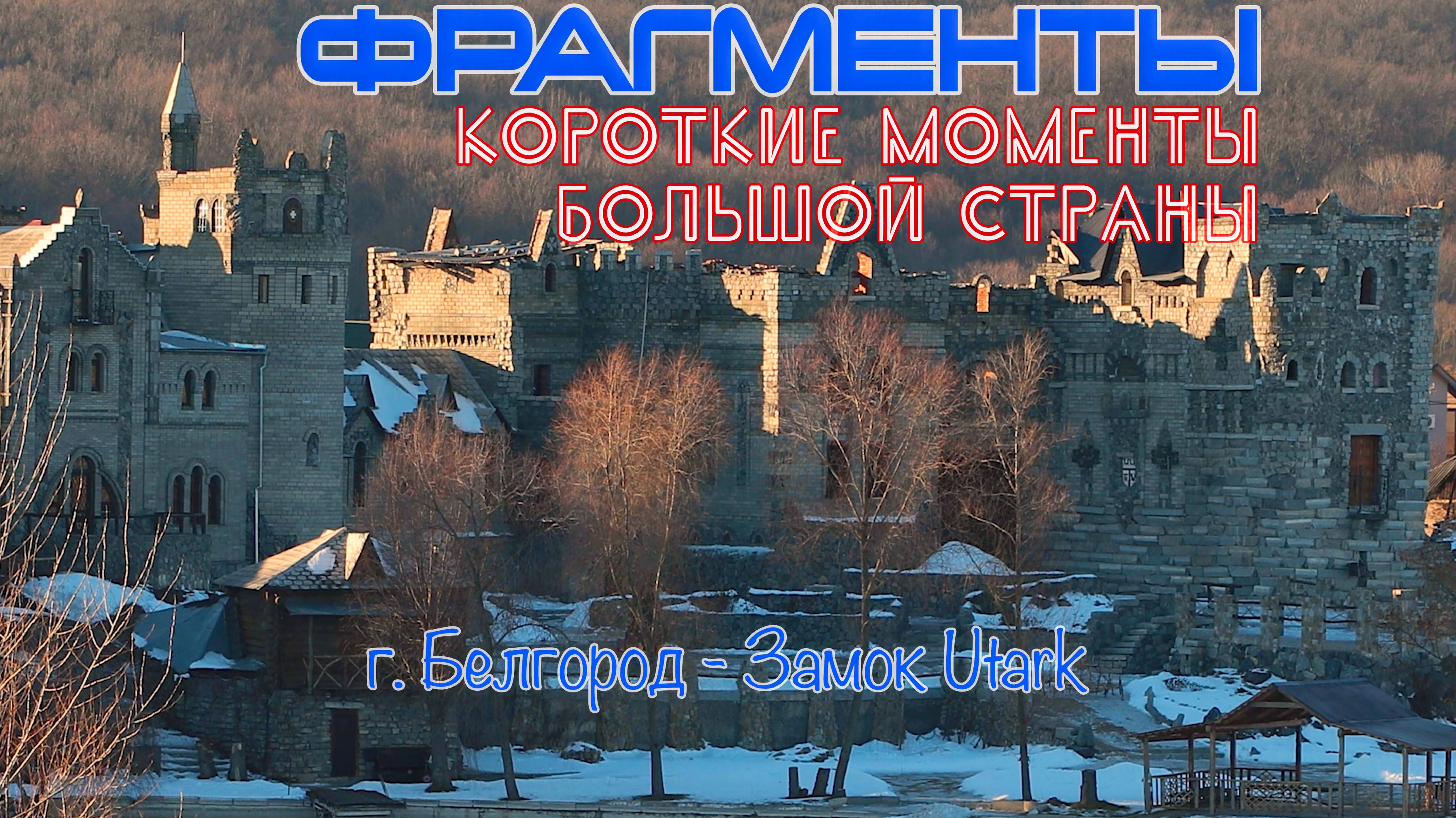 ФРАГМЕНТЫ // Короткие моменты - БОЛЬШОЙ СТРАНЫ - Замок Ютарк