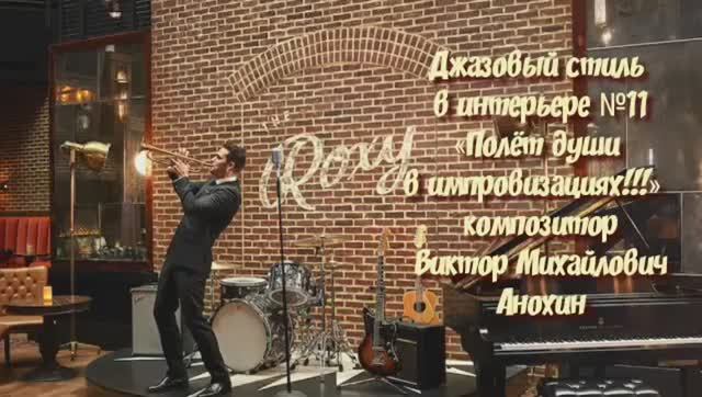 «Джазовый стиль в интерьере №11» ИМПРОВИЗАЦИЯ композитор Виктор Анохин #viktorjazz #instrumentaljazz