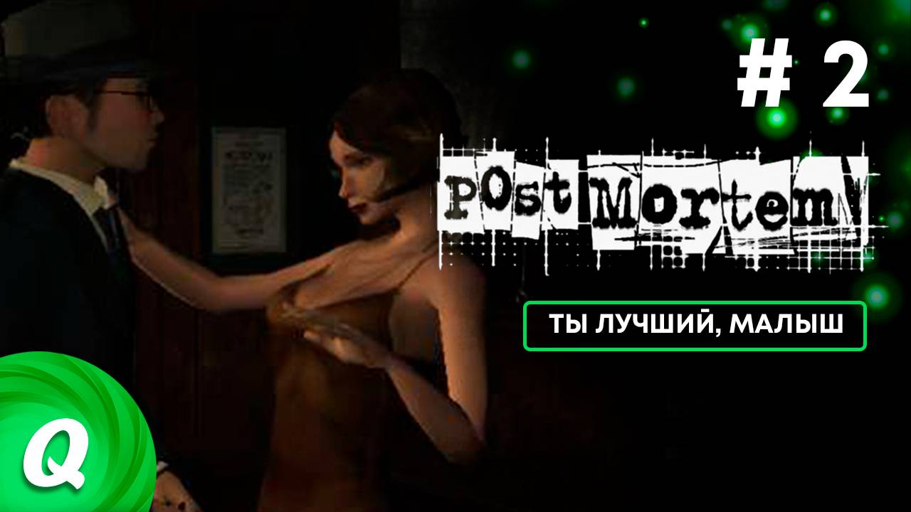 ЛЕЧИ НЕРВЫ, ДЕТКА | Post Mortem | 2 серия