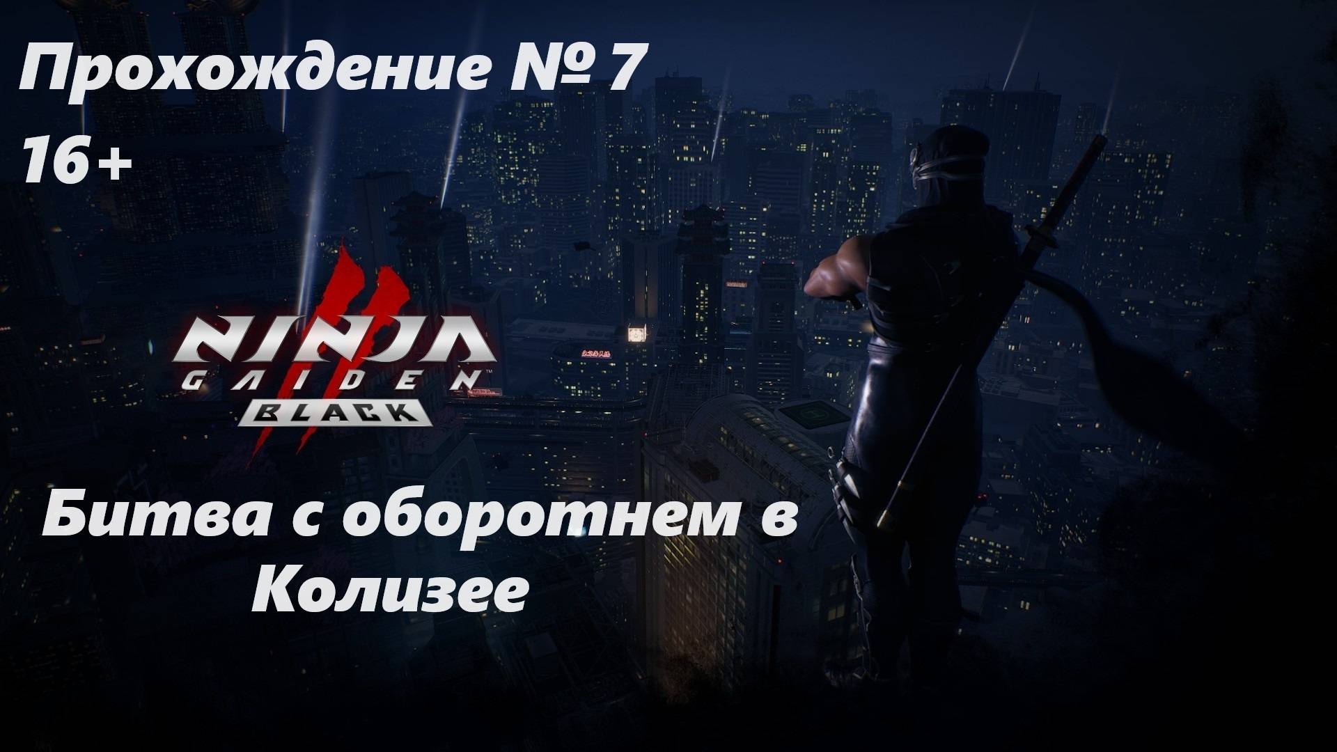 Ninja Gaiden 2:Black.Прохождение №7 Битва с оборотнем (1440p)