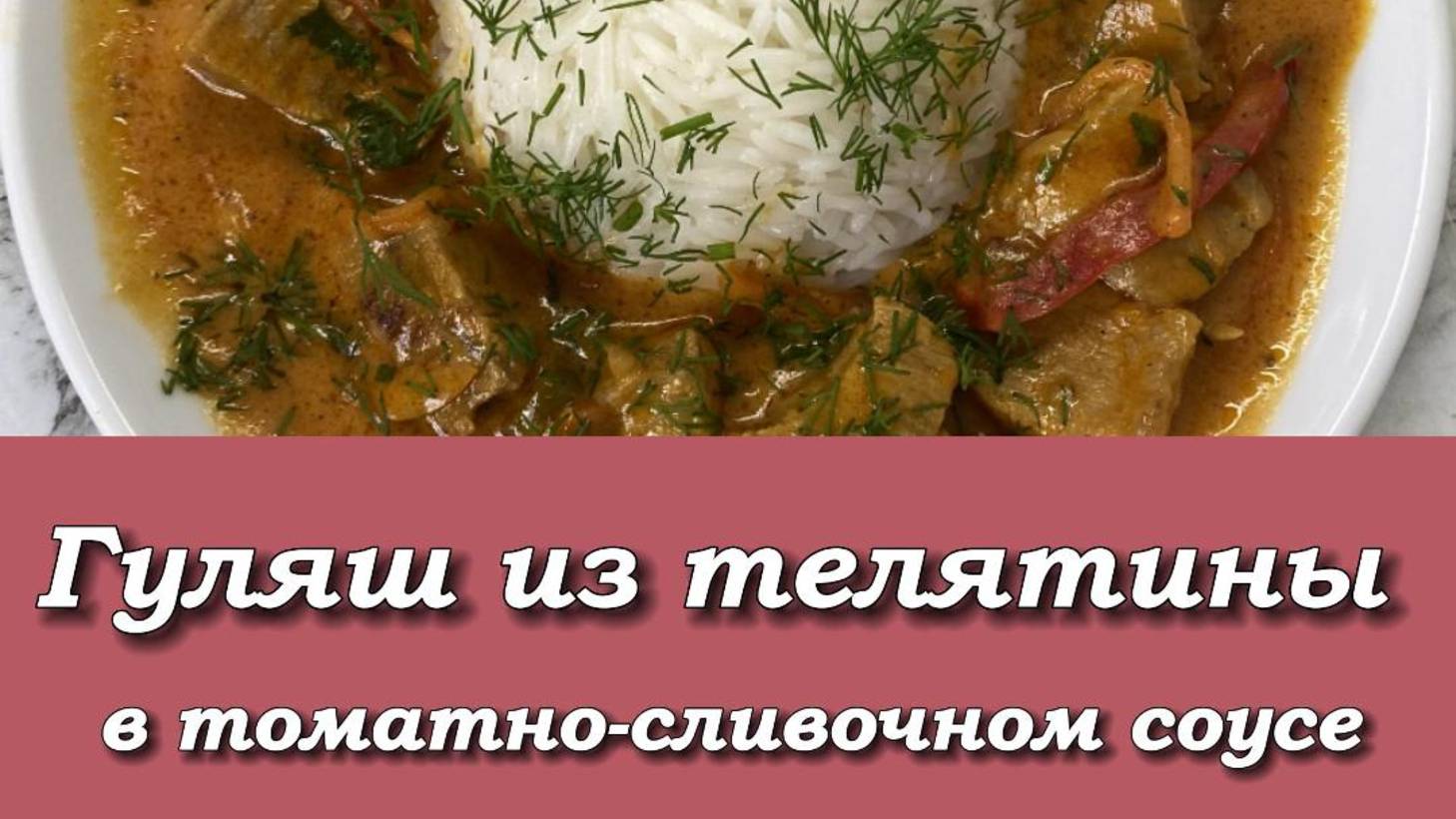 ГУЛЯШ  ИЗ ТЕЛЯТИНЫ в томатно-сливочном соусе