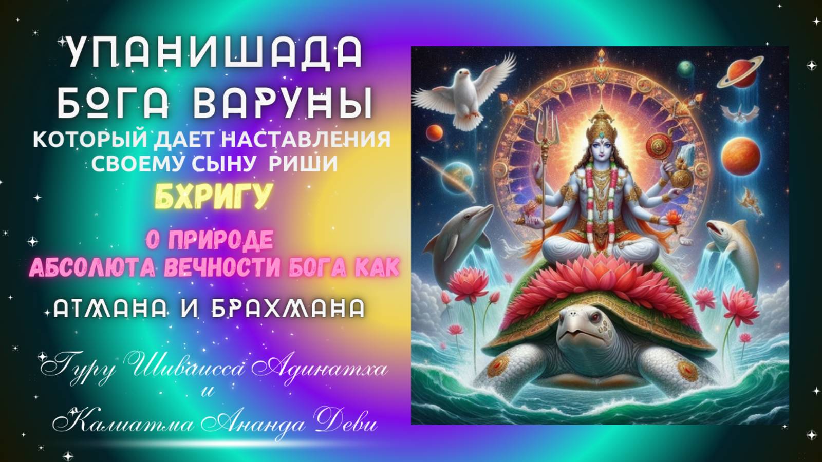 Упанишада Бога Варуны который дает наставления своему сыну  риши Бхригу  о природе Абсолюта Вечности