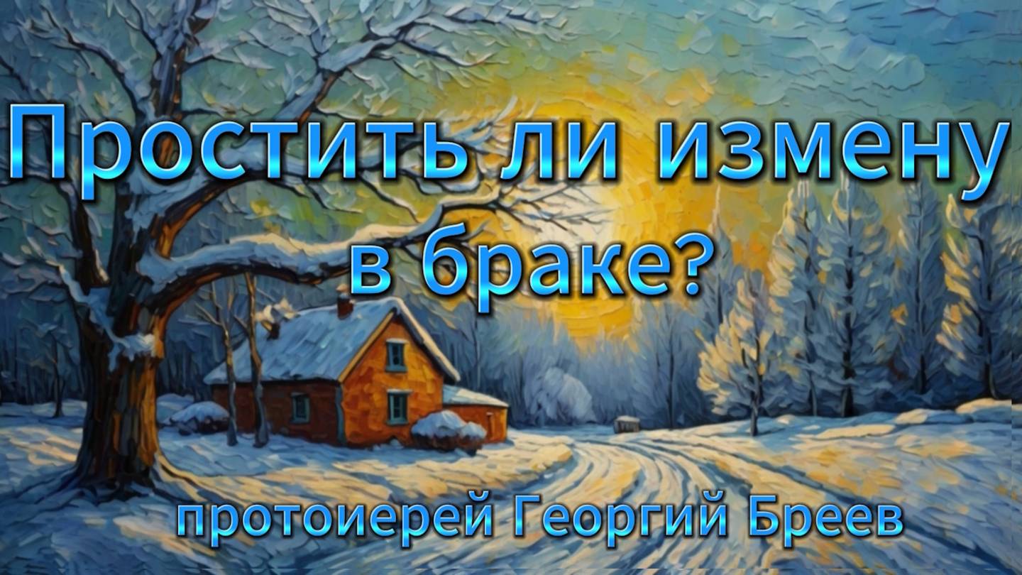"Главная причина разводов – охлаждение друг к другу." протоиерей Георгий Бреев