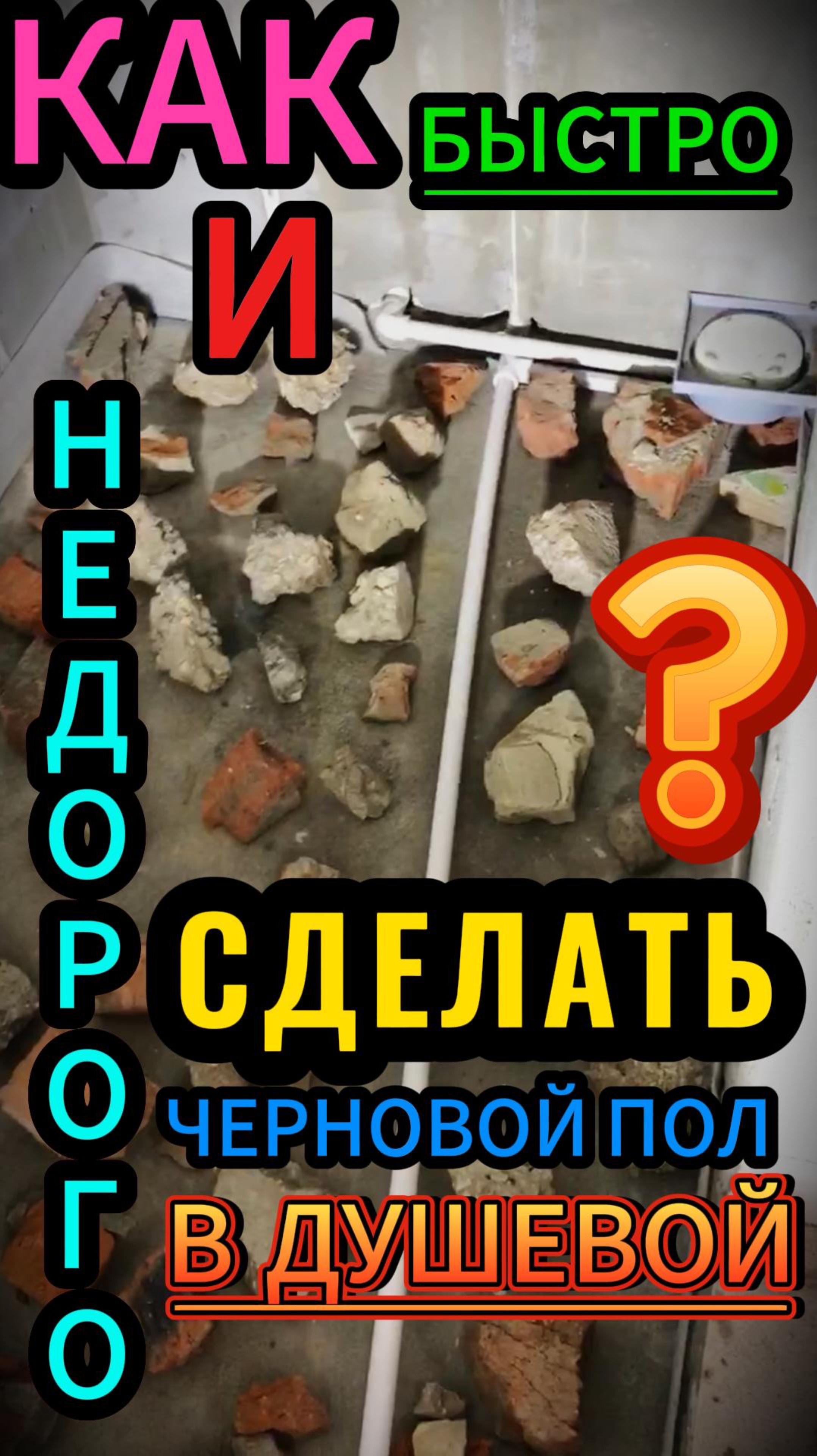 ЧЕРНОВОЙ пол В ДУШЕВОЙ? КАК быстро и НЕДОРОГО его СДЕЛАТЬ? Я тоже НЕ ЗНАЛ, но ВСЁ ПОЛУЧИЛОСЬ!!!