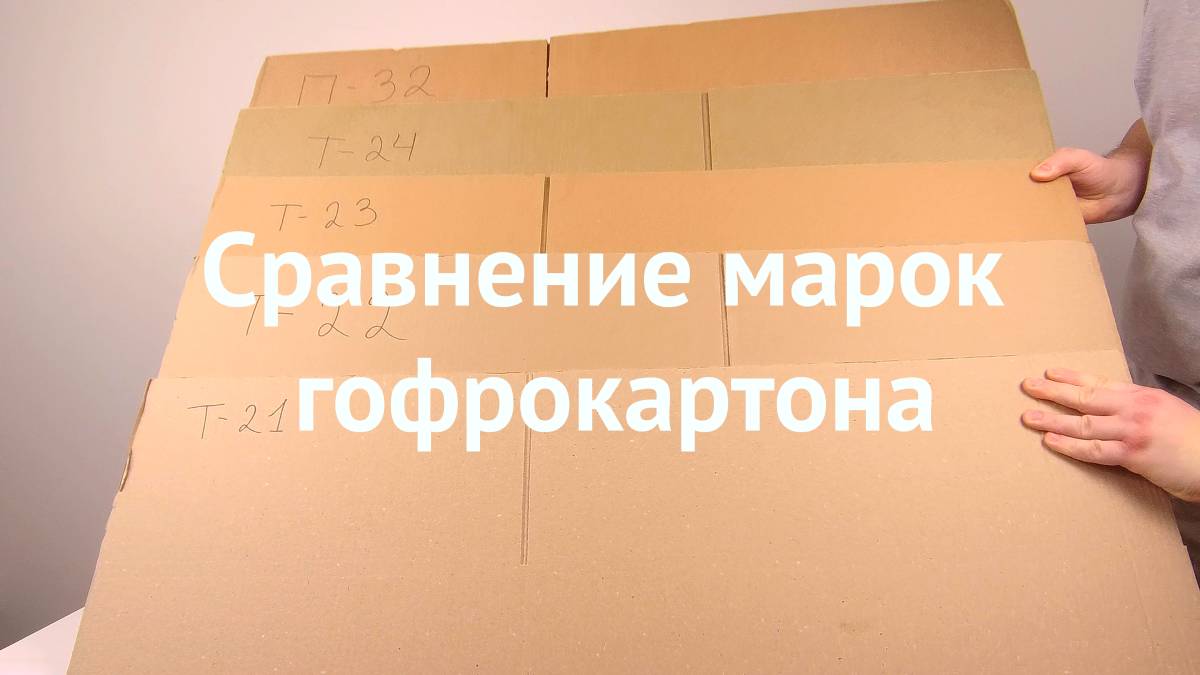 Сравнение марок гофрокартона