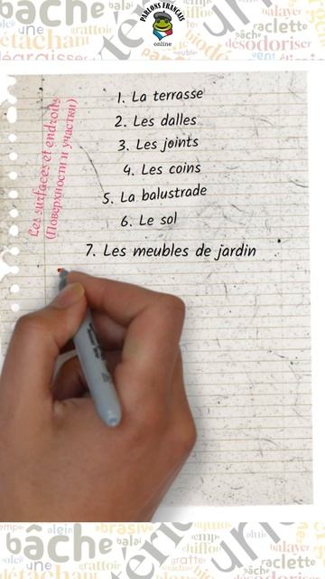 Учим французские слова на тему: уборка (7/9)