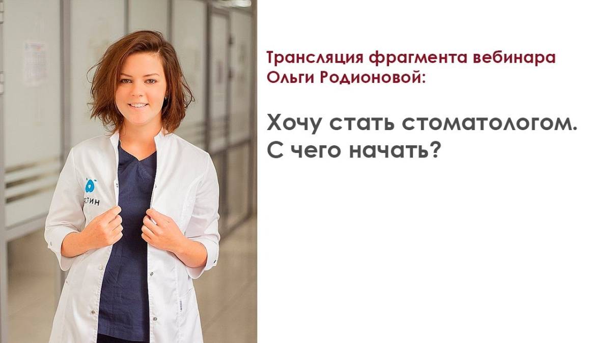 Трансляция фрагмента вебинара Ольги Родионовой: "Хочу стать стоматологом. С чего начать?"