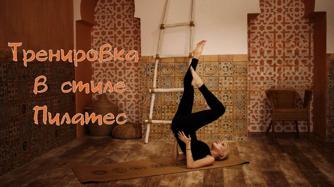 Домашняя тренировка в стиле пилатес