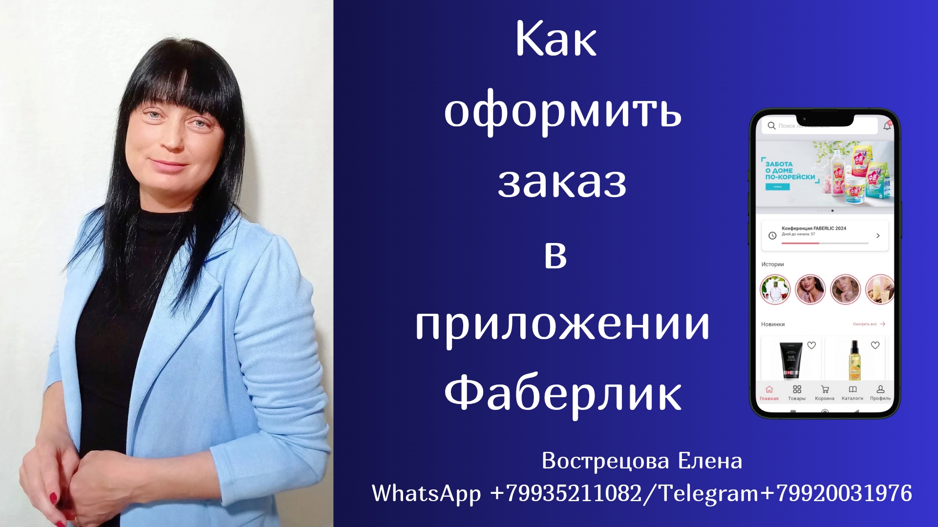 Как оформить заказа в приложении Фаберлик