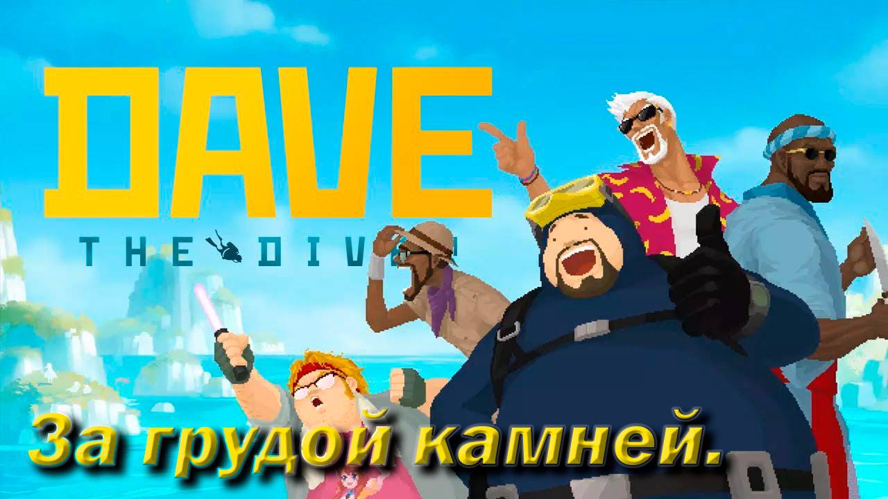 №3. Dave The Diver. За грудой камней.