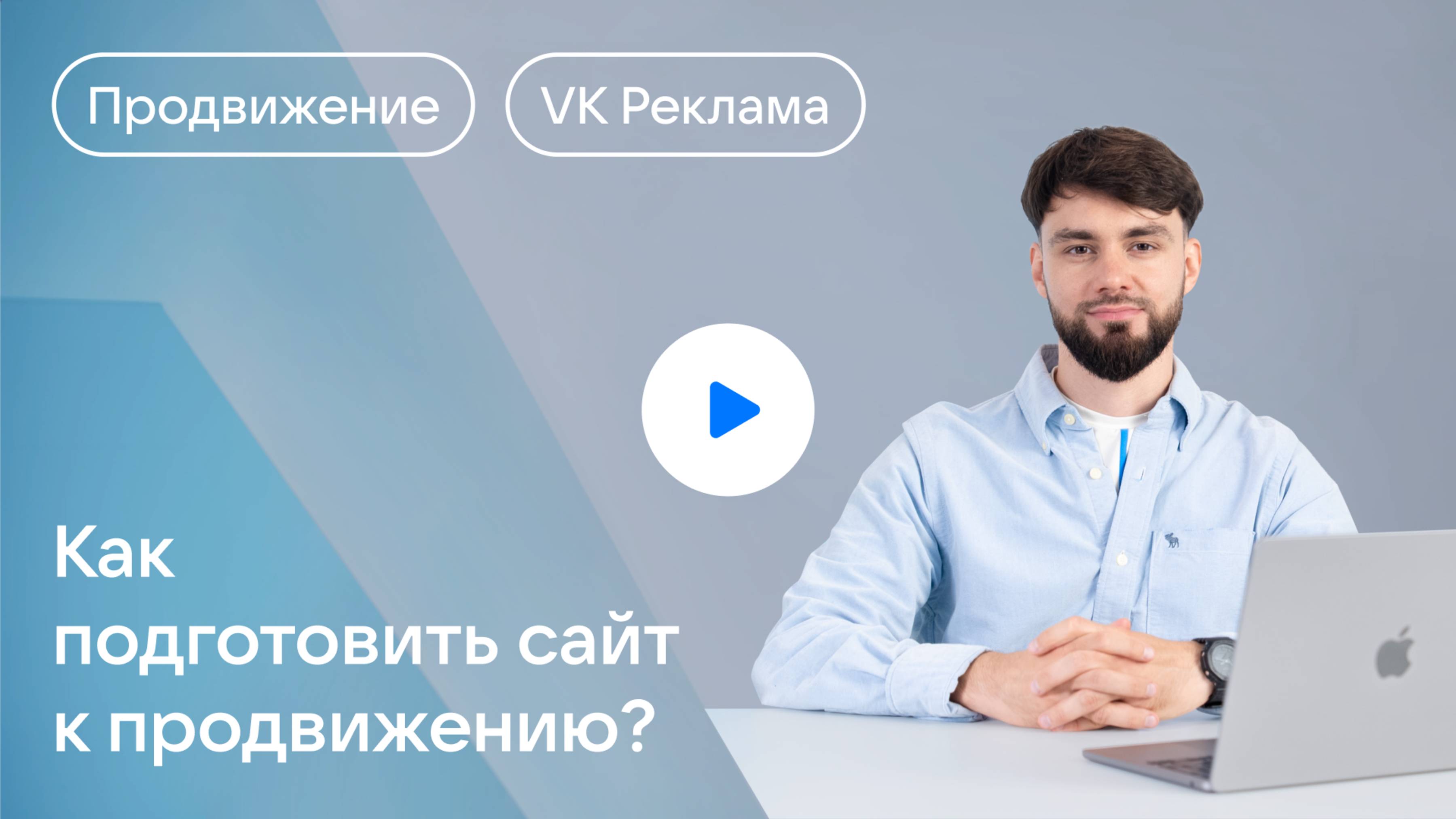 Как подготовить сайт к продвижению в VK Рекламе