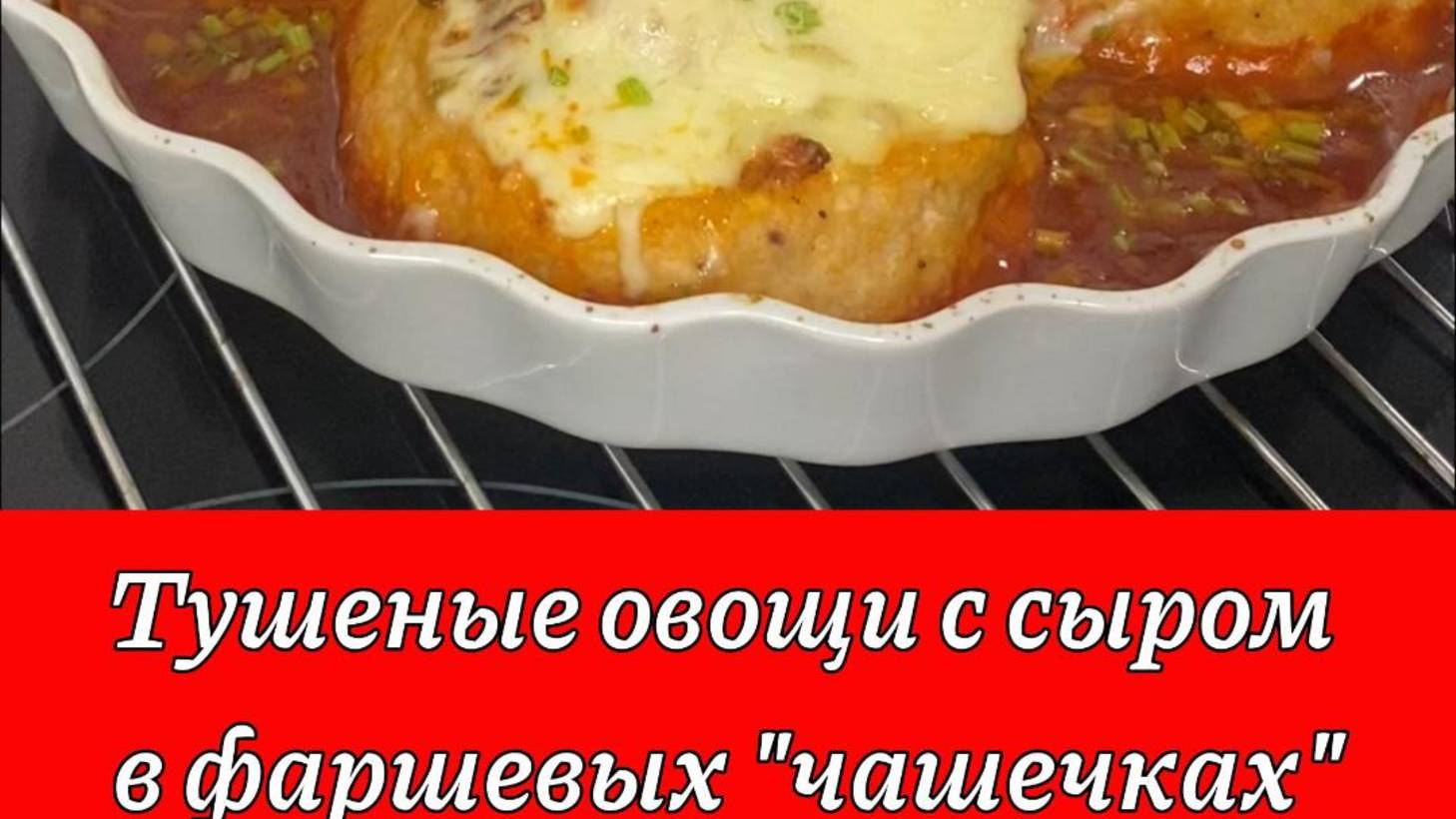 ТУШЕНЫЕ  ОВОЩИ  С  СЫРОМ  В  ФАРШЕВЫХ  "ЧАШЕЧКАХ"