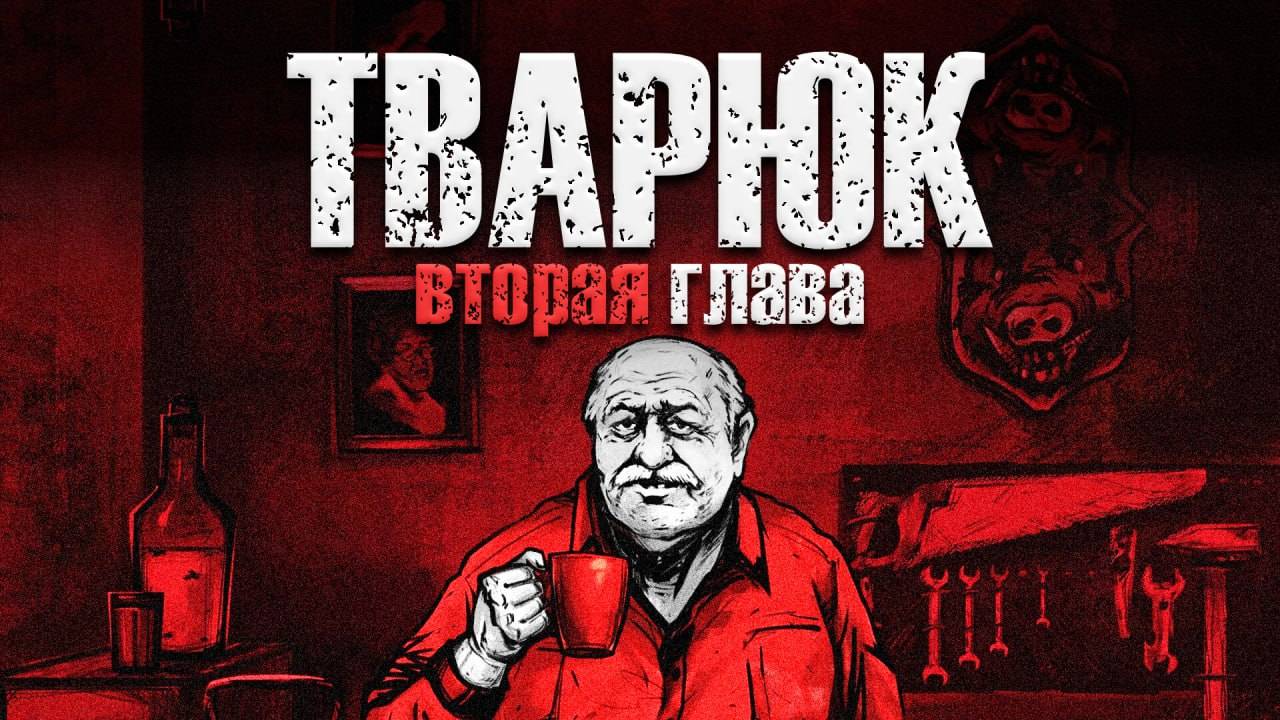 В ЛЕСУ ВСЁ ЧЕСТНО...  Тварюк (Глава 2)