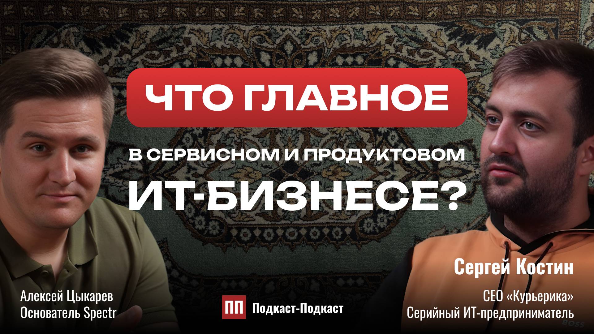 Что главное в сервисном и продуктовом ИТ-бизнесе? Сергей Костин // Подкаст-Подкаст