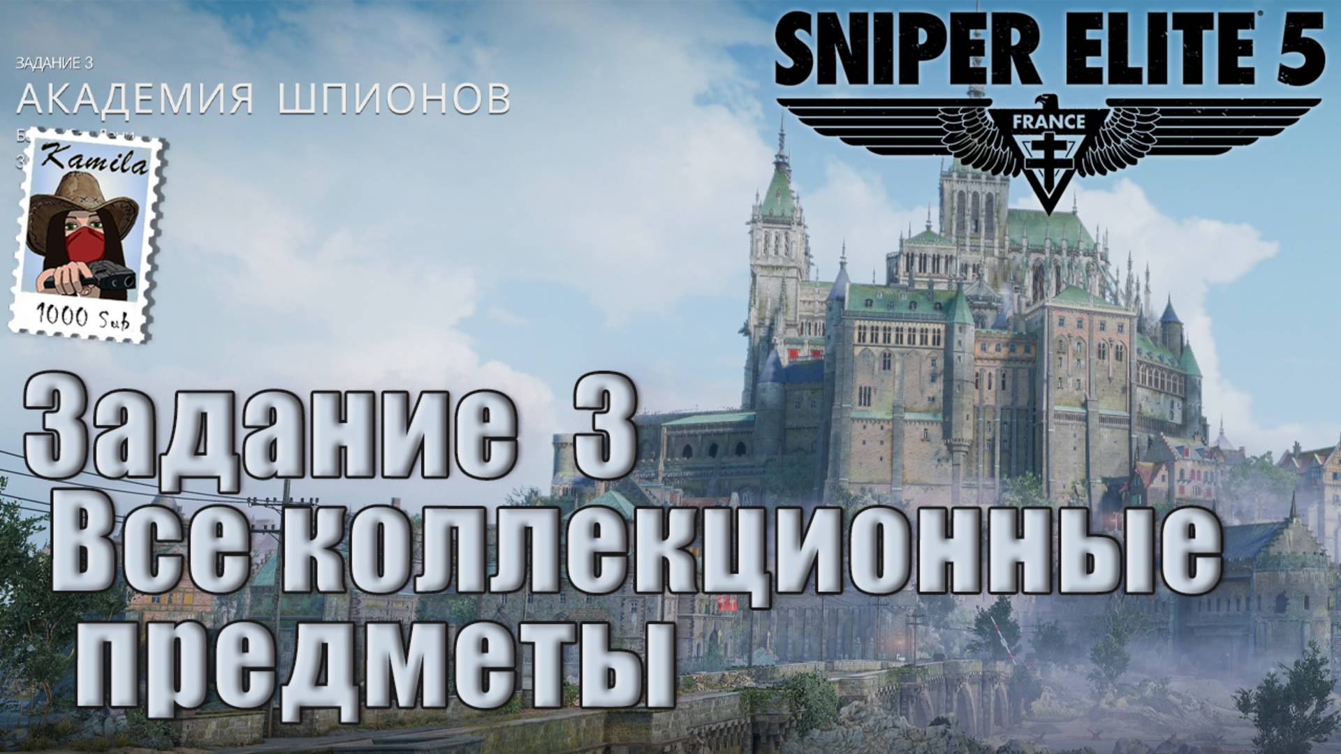 Sniper Elite 5. Задание 3. Все коллекционные предметы. (Kamila, PS5)