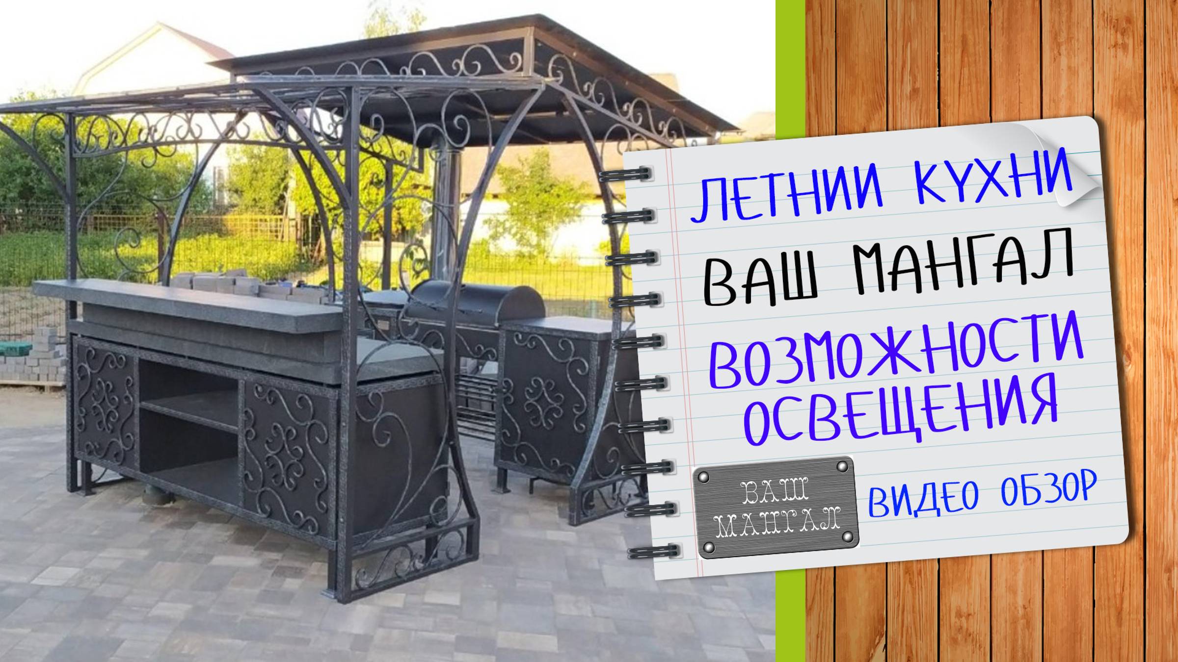 Летняя кухня с барной стойкой Ваш Мангал ВОЗМОЖНОСТИ ОСВЕЩЕНИЯ зоны барбекю