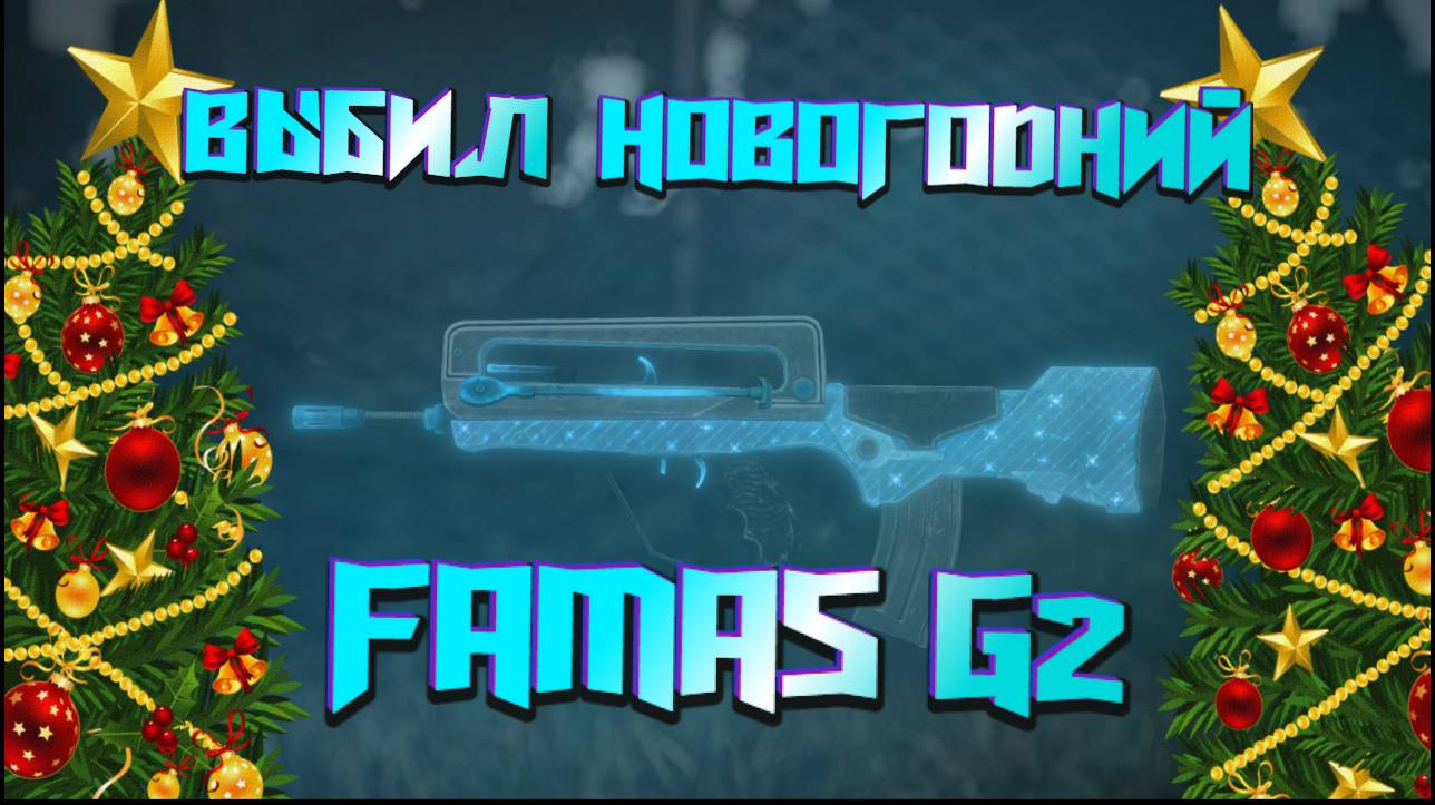 STALCRAFT: X | ВЫБИЛ НОВОГОДНИЙ FAMAS