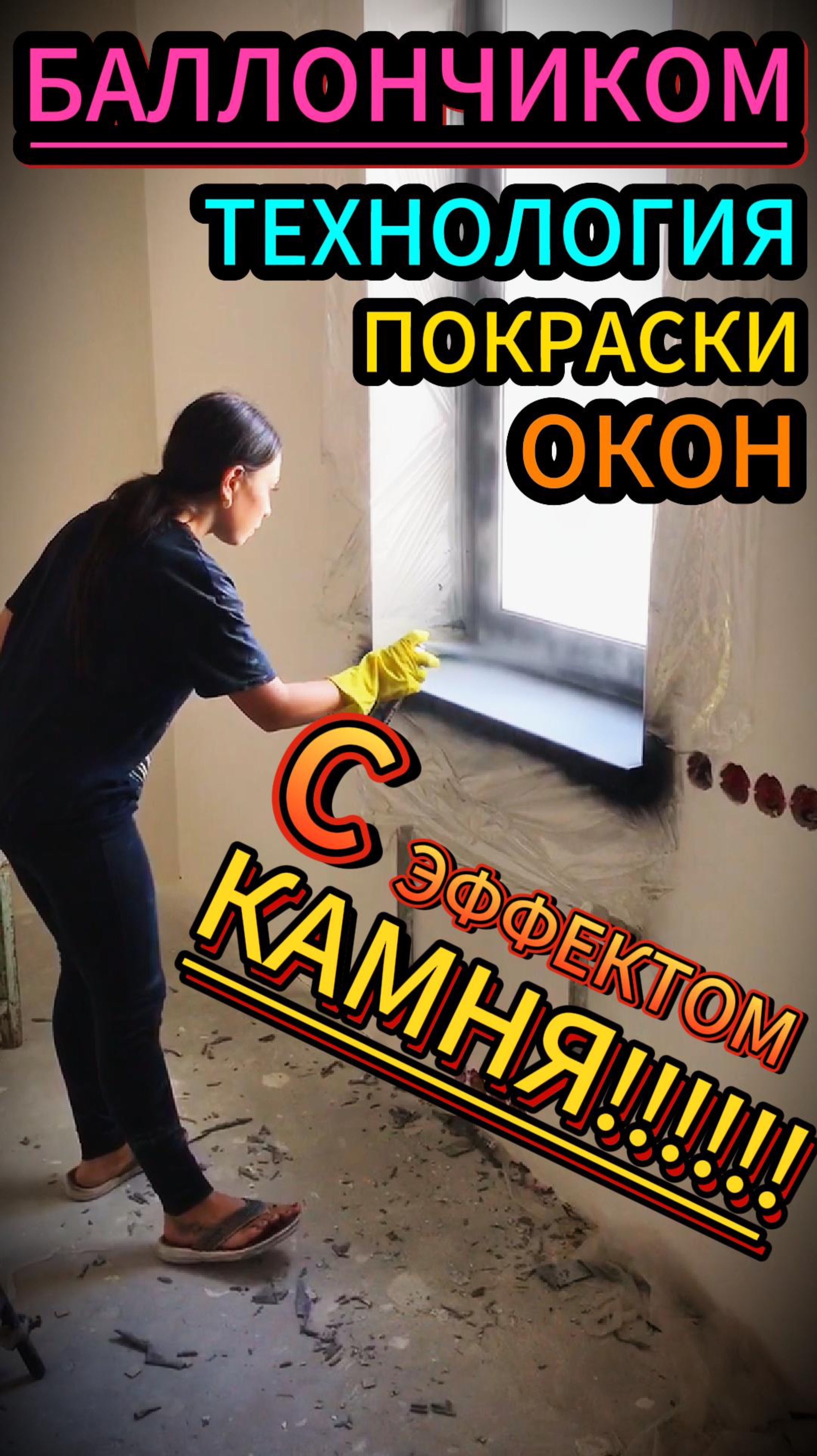 Красим БАЛЛОНЧИКОМ! ТЕХНОЛОГИЯ покраски ОКОН с ЭФФЕКТОМ КАМНЯ! НЕРЕАЛЬНО КРУТО ВЫГЛЯДЯТ! Все в ШОКЕ!