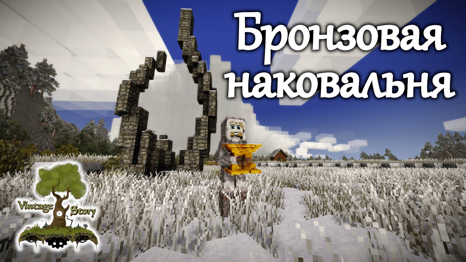 Март, бронзовая наковальня и замедление времени / Человек разумный №16 / Прохождение Vintage Story