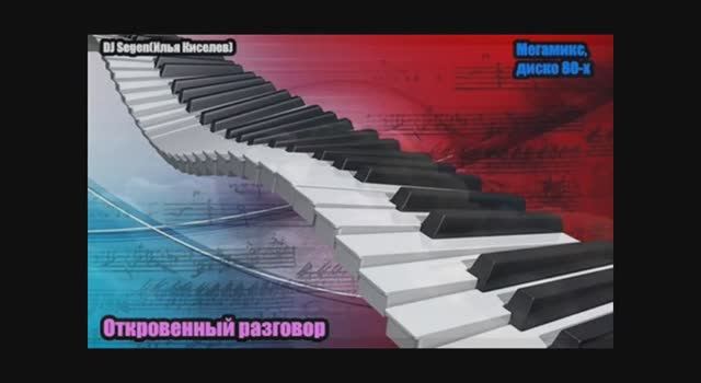 DJ Segen(Илья Киселев) Откровенный разговор(Мегамикс, диско 80-х)