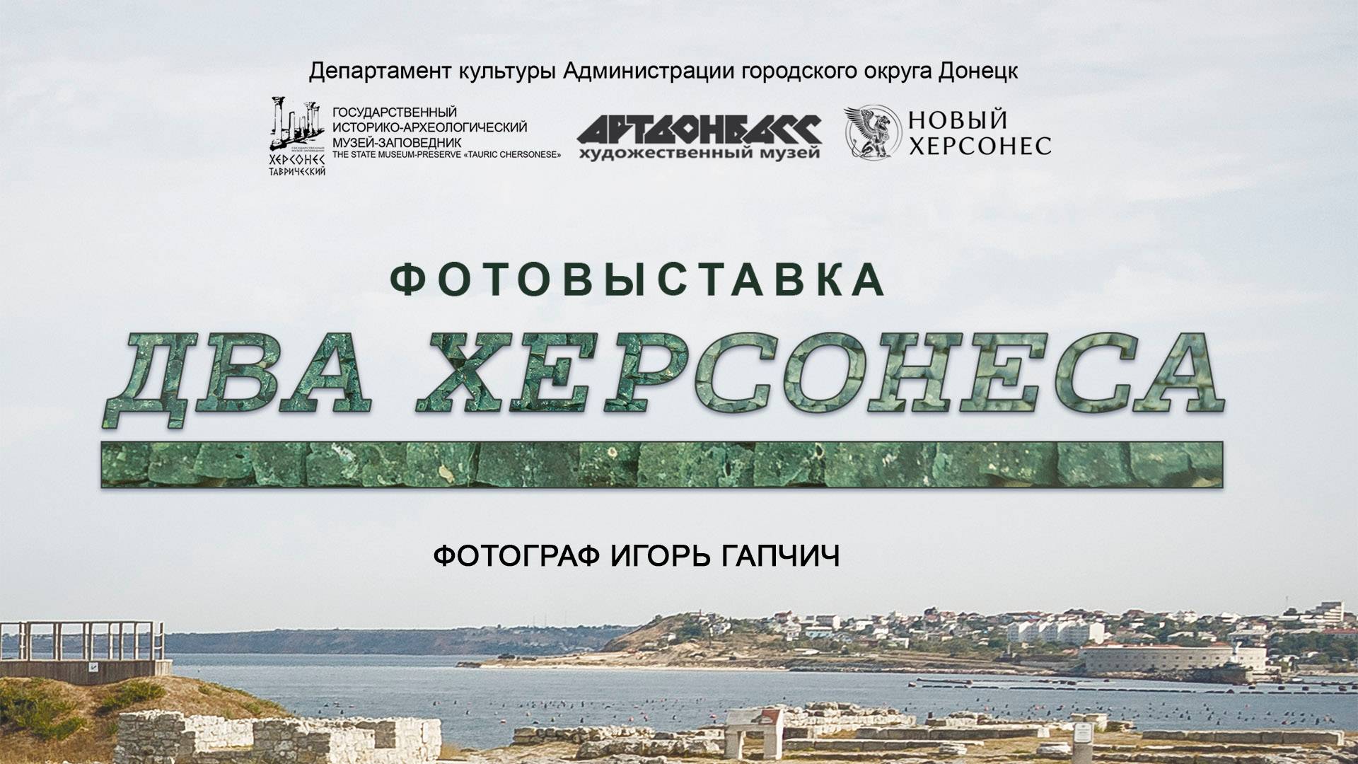 Два Херсонеса фотовыставка