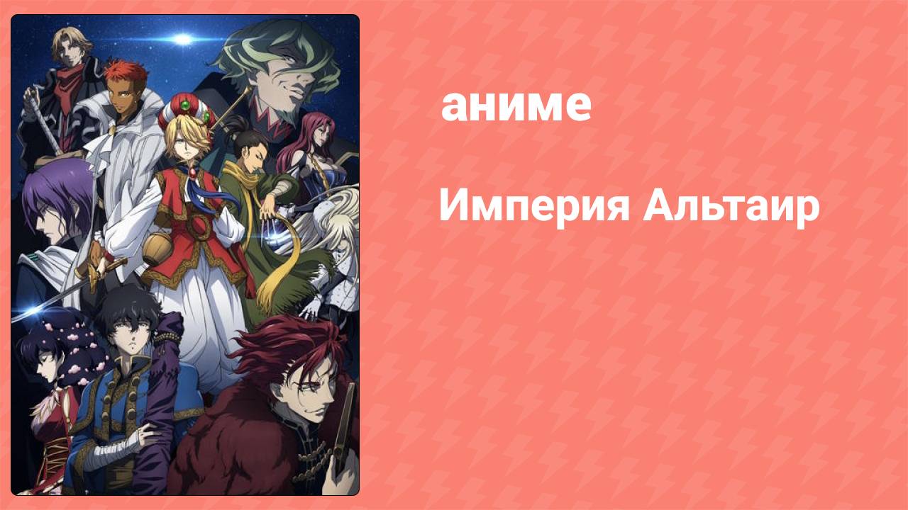 Империя Альтаир 16 серия (аниме-сериал, 2009)