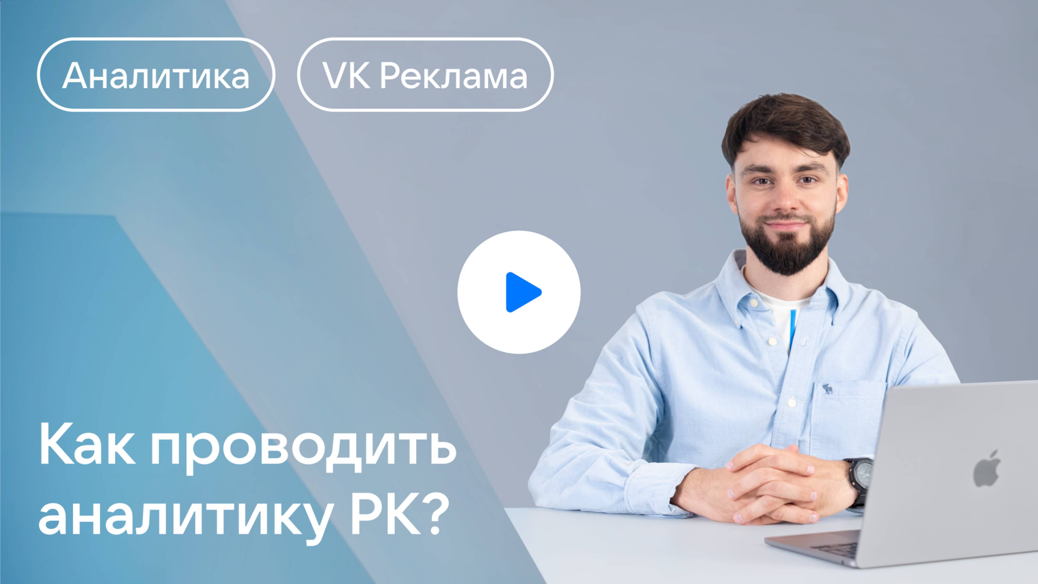 Как проводить аналитику рекламных кампаний в VK Рекламе