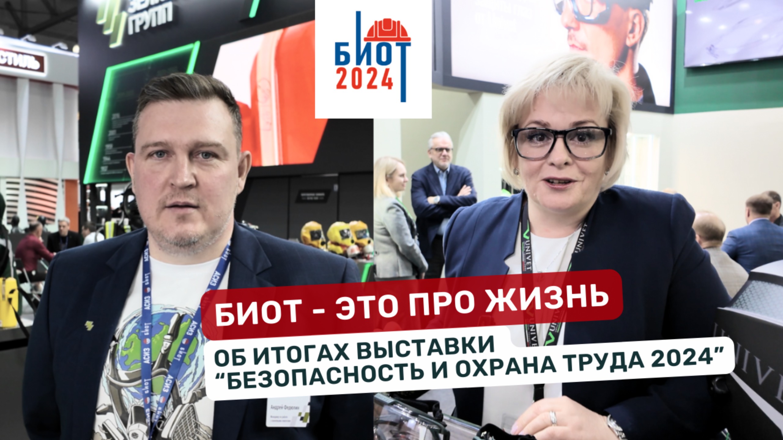 БИОТ - это про жизнь. Итоги выставки БИОТ-2024. Эпизод 4