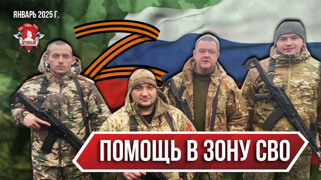 ПОМОЩЬ в ЗОНУ СВО / клуб ЯРОПОЛК / ВЕРИМ в ТЕБЯ, РОДНОЙ / январь 2025 г.