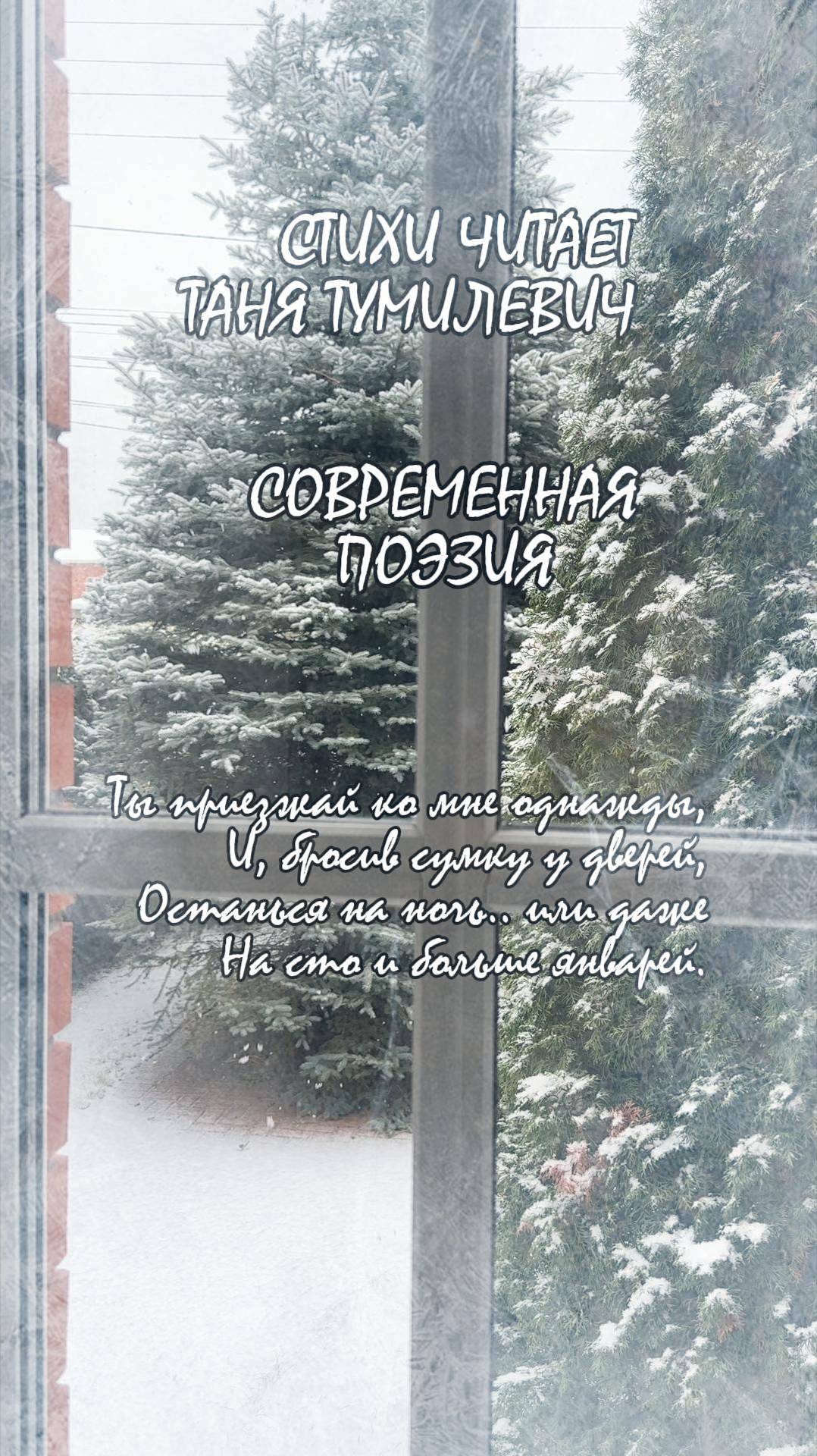 Аудио. Стихи читает Таня Тумилевич. Ксения Забкова "Ты приезжай ко мне однажды..."