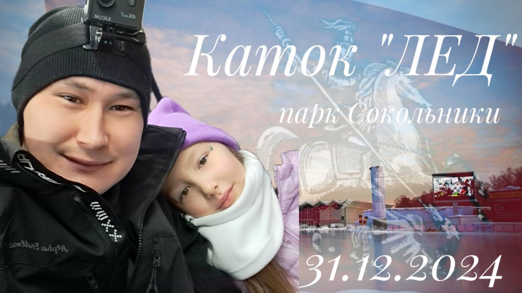 Каток в парке Сокольники 31.12.2024