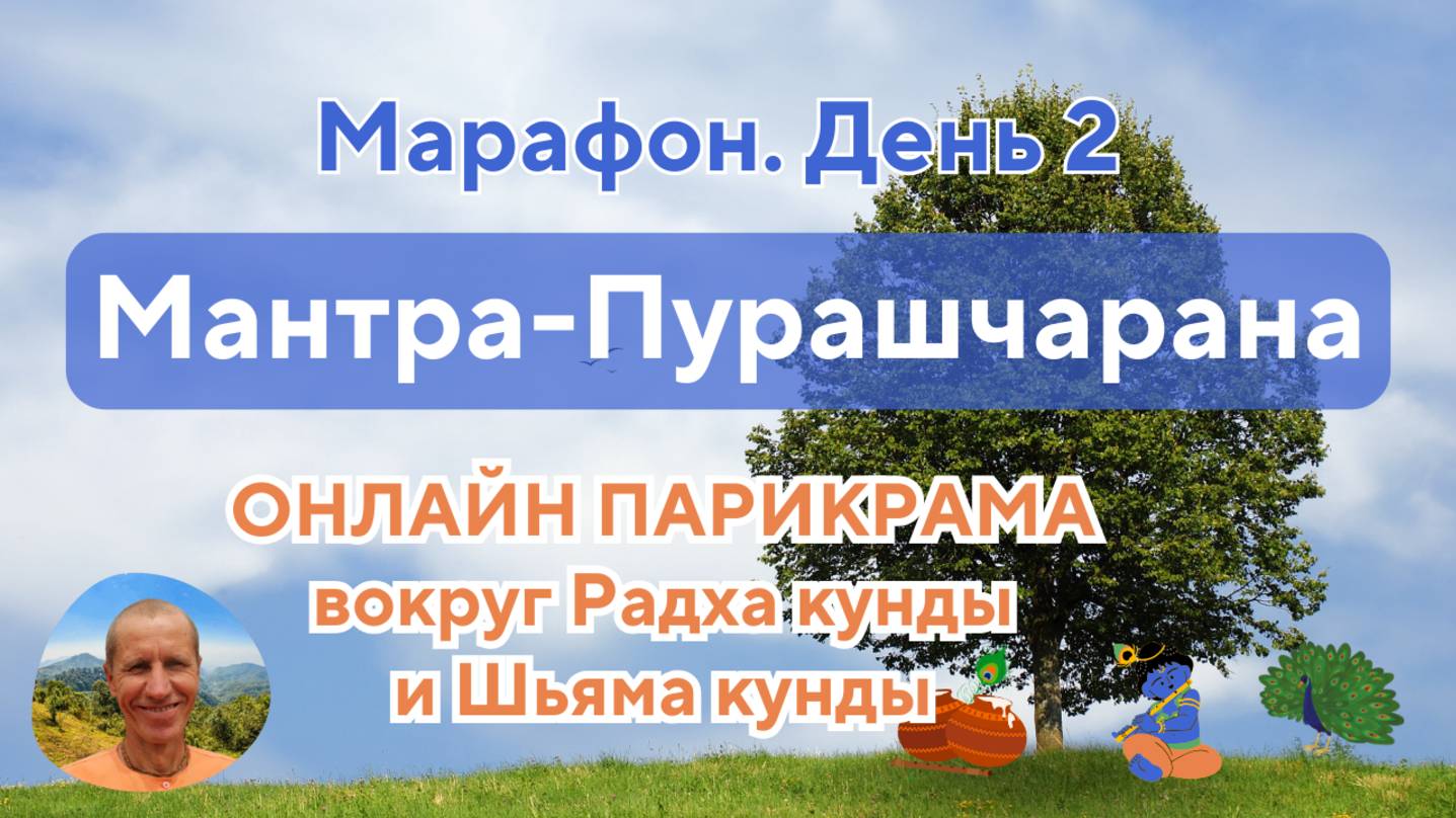 Мантра-Пурашчарана. День 2. Онлайн Парикрама вокруг Радха кунды и Шьяма кунды. 01.02.2025