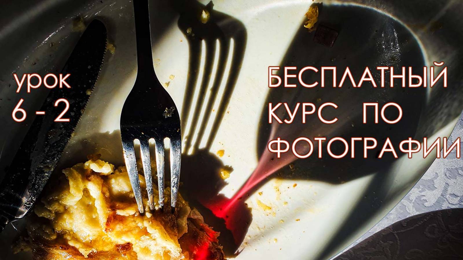 Урок 6-2. Инструкция по созданию отличной фотографии. 8 шагов к фотошедевру. И немного об авторе.