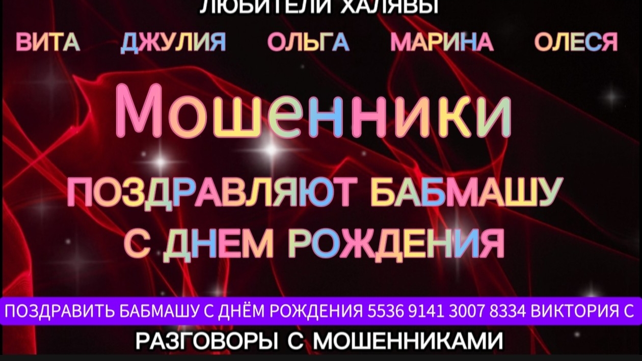 МОШЕННИКИ ПОЗДРАВЛЯЮТ БАБМАШУ С ДНЁМ РОЖДЕНИЯ | ТЕЛЕФОННЫЕ МОШЕННИКИ