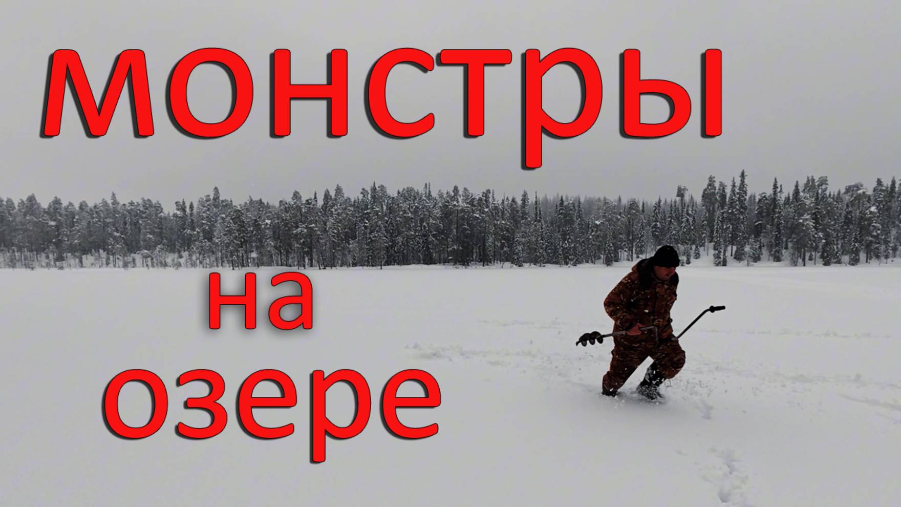 Монстры на озере