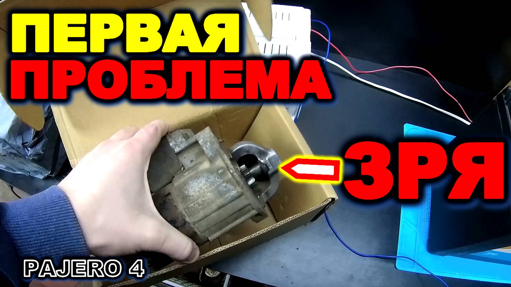 Паджеро 4 первая проблема после покупки mitsubishi pajero 4 паджеро 4, pajero стартер перекручивает