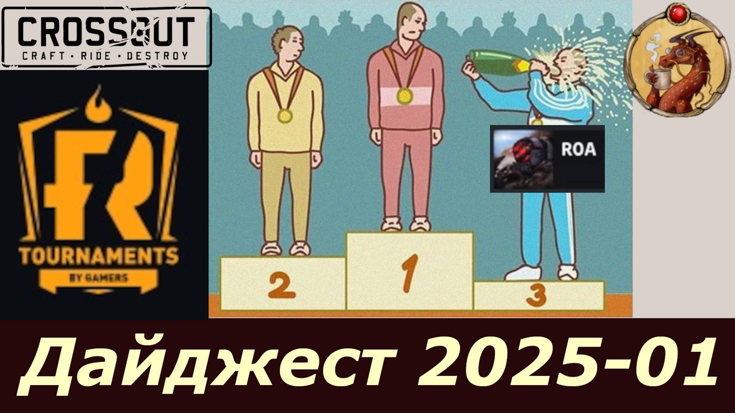 Турнирный Дайджест 2025-01