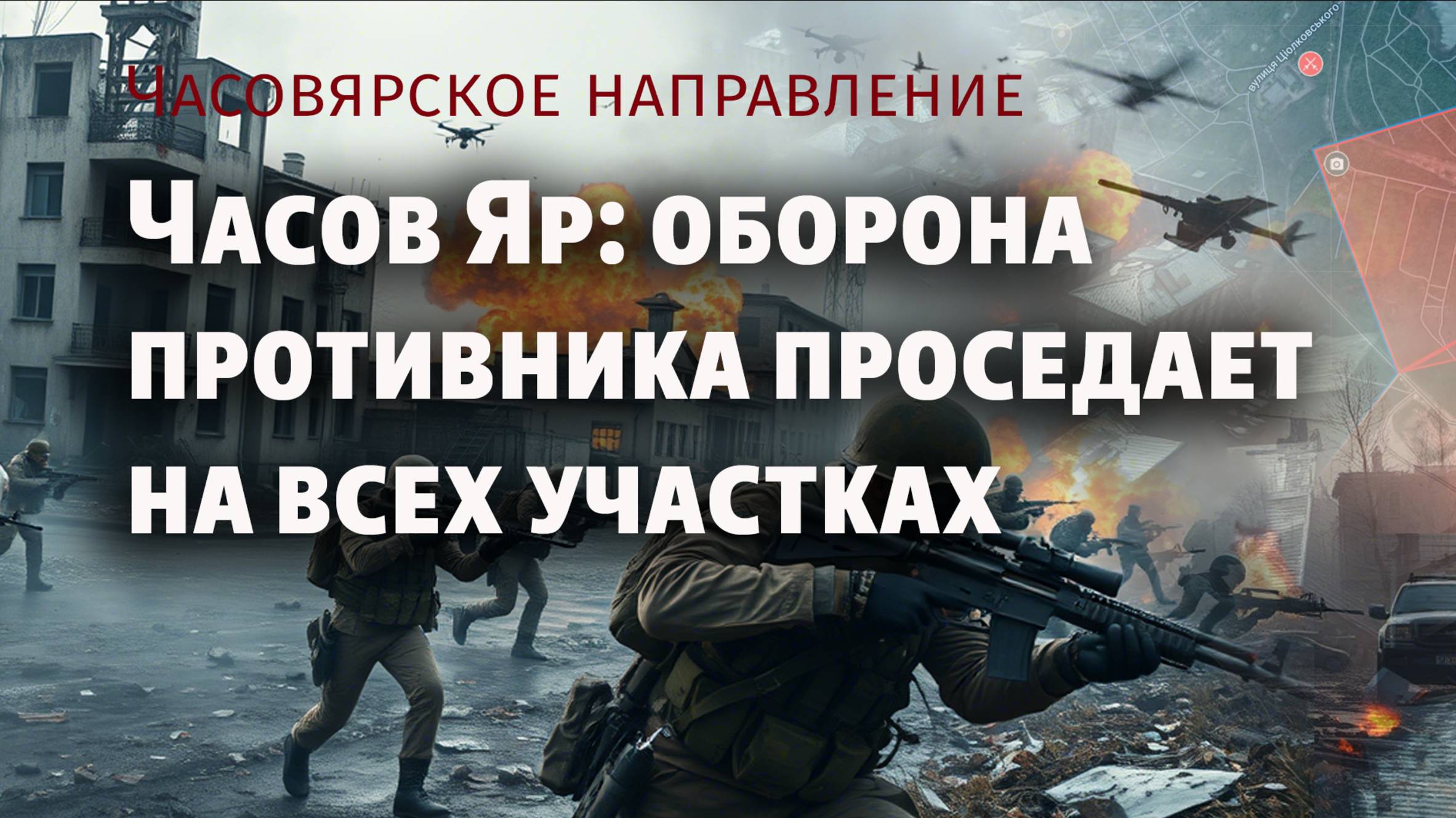 Часов Яр: российские войска зачищают западные окраины. Сводка и карта СВО