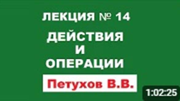 Лекция 14 / Действия и операции / Петухов В.В.