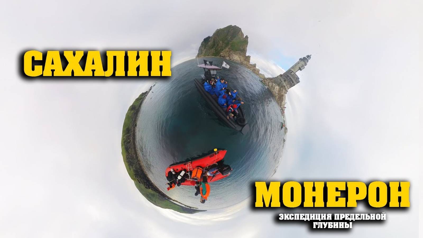 Сахалин - Монерон. Экспедиция Предельной глубины