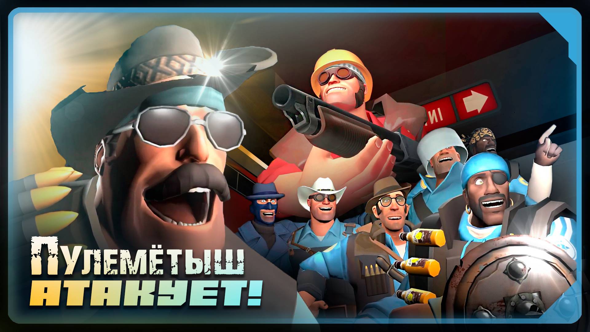 ПУЛЕМЁТЫШ АТАКУЕТ! (Часть 1-я) / АНИМАЦИЯ по TF2 / РУССКАЯ ОЗВУЧКА от Zers Editor