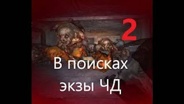 ОП 2.1 В поисках экзы ЧД. Отстрел псевдогигантов. Лапы Фанату.  2 СЕРИЯ.  #оп21 #оп22 #сталкер