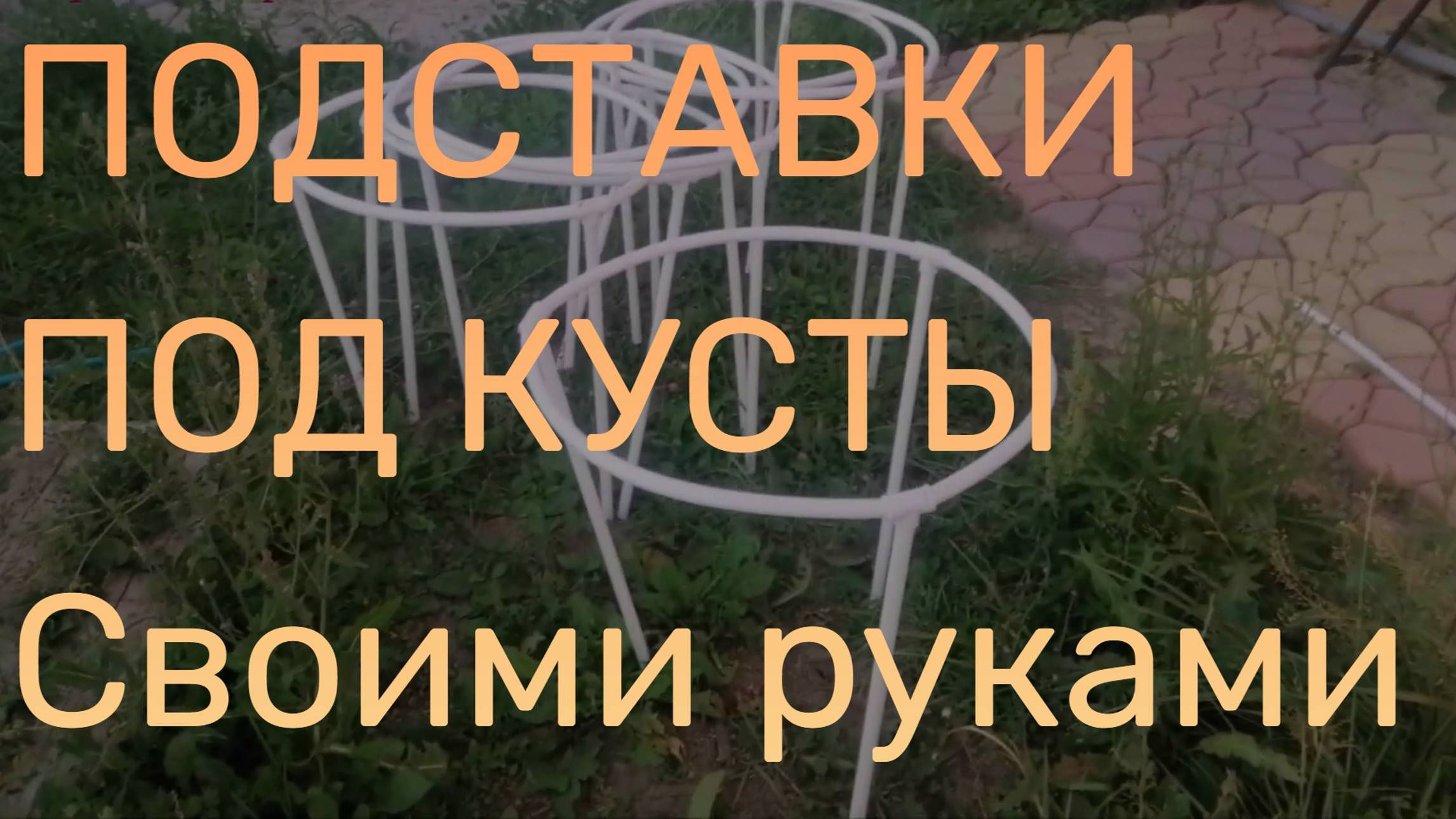 Недорогие подставки под кусты своими руками