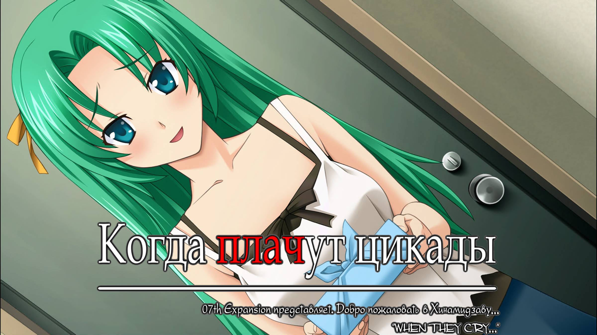 003(017) - Когда плачут цикады - Ч.2 (Higurashi When They Cry Hou Ch.2 Watanagashi)